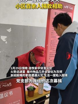 长沙一居民家中失火,小区百余人捐款相助