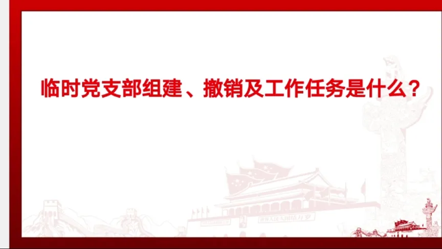 临时党支部组建、撤销及工作任务是什么?