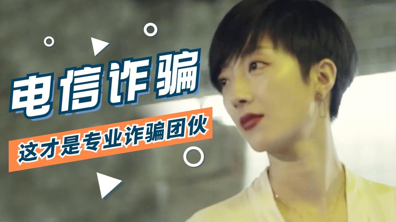 真实电信诈骗案例,防骗必看电影,不看就亏了
