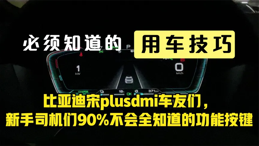 比亚迪宋plusdmi车友们,新手司机们不全知道的中控功能按键使用