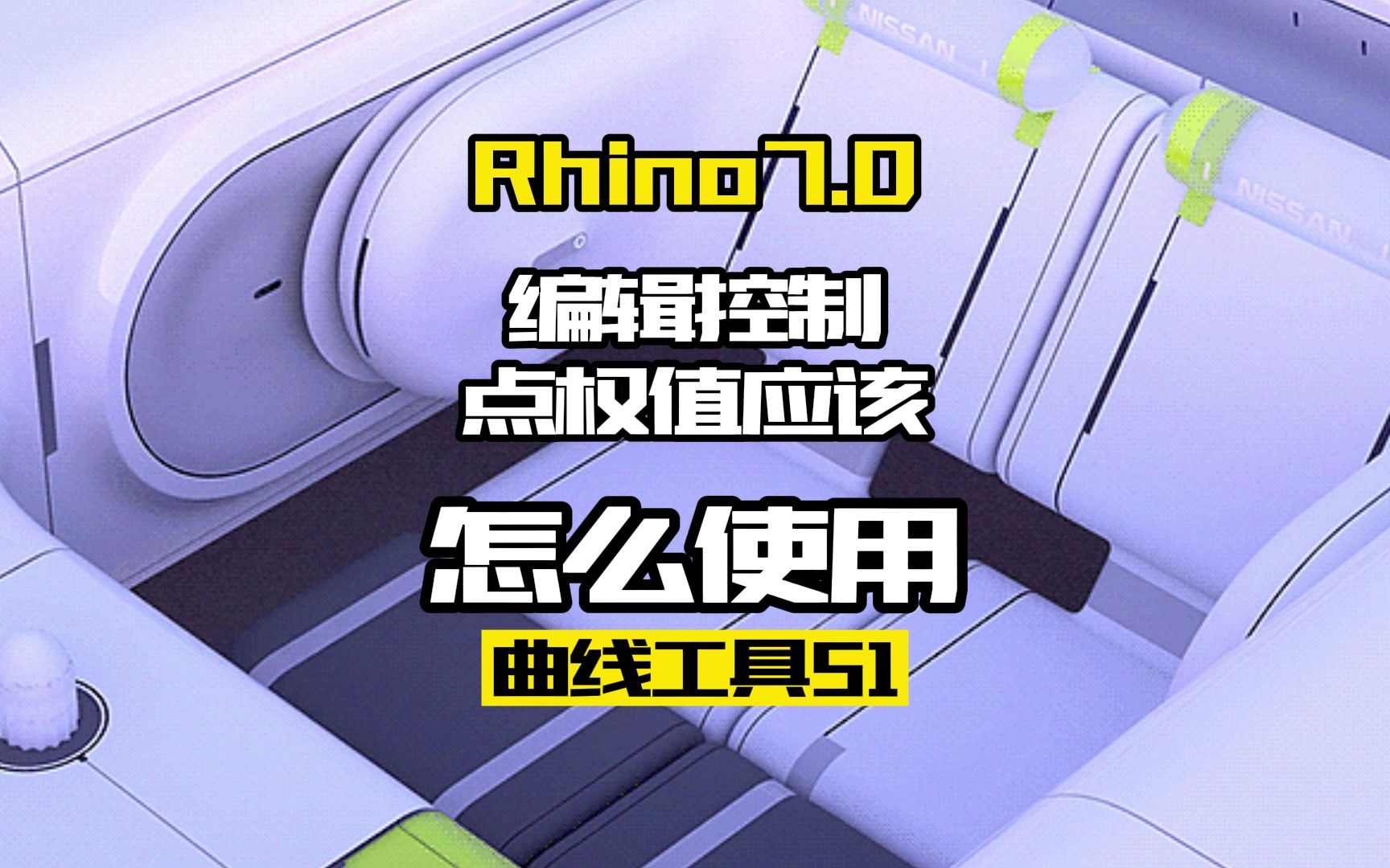 Rhino7.0工具命令:曲线工具51.编辑控制点权值