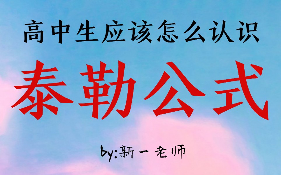 【泰勒公式】高中生应该怎么掌握泰勒公式