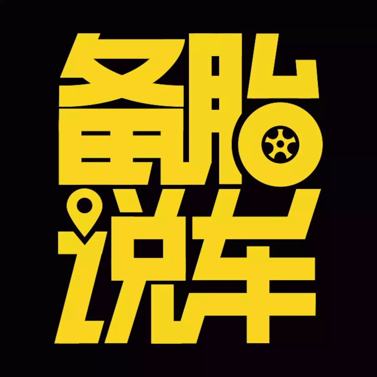 备胎说车 