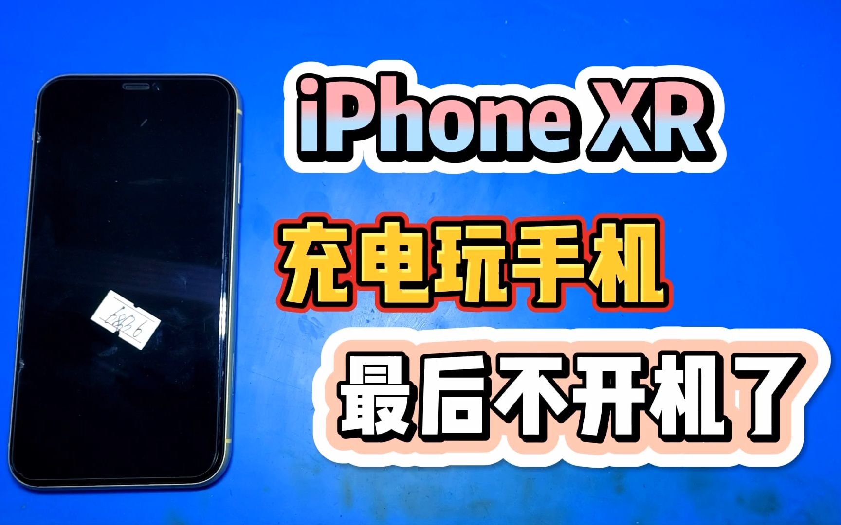 iPhoneXR充着电玩着手机屏幕一黑就不开机了