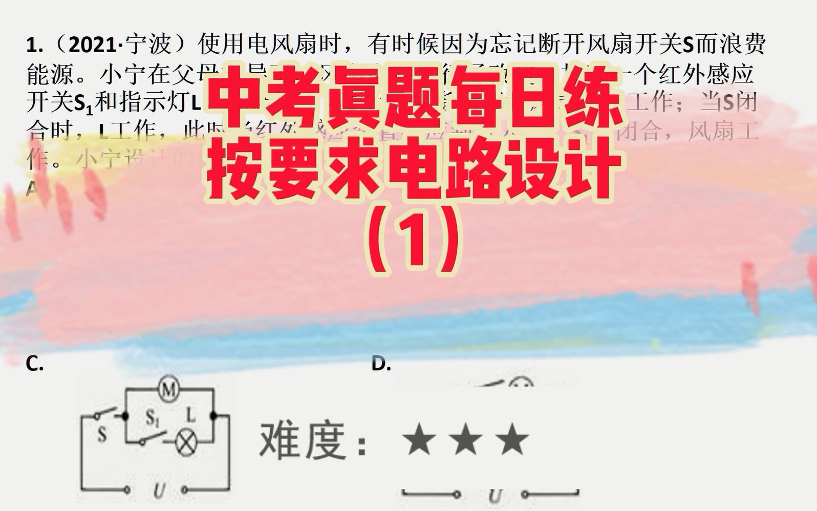 初中物理,电学 按要求电路设计试题讲解,中考真题练习(1)
