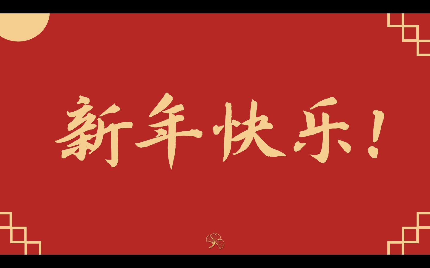 【再见2020】跨年一分钟倒计时