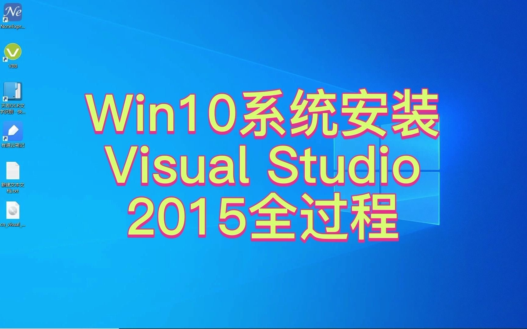 从零学习C语言,编程工具怎么解决?2分20秒三步学会win10系统安装VS...