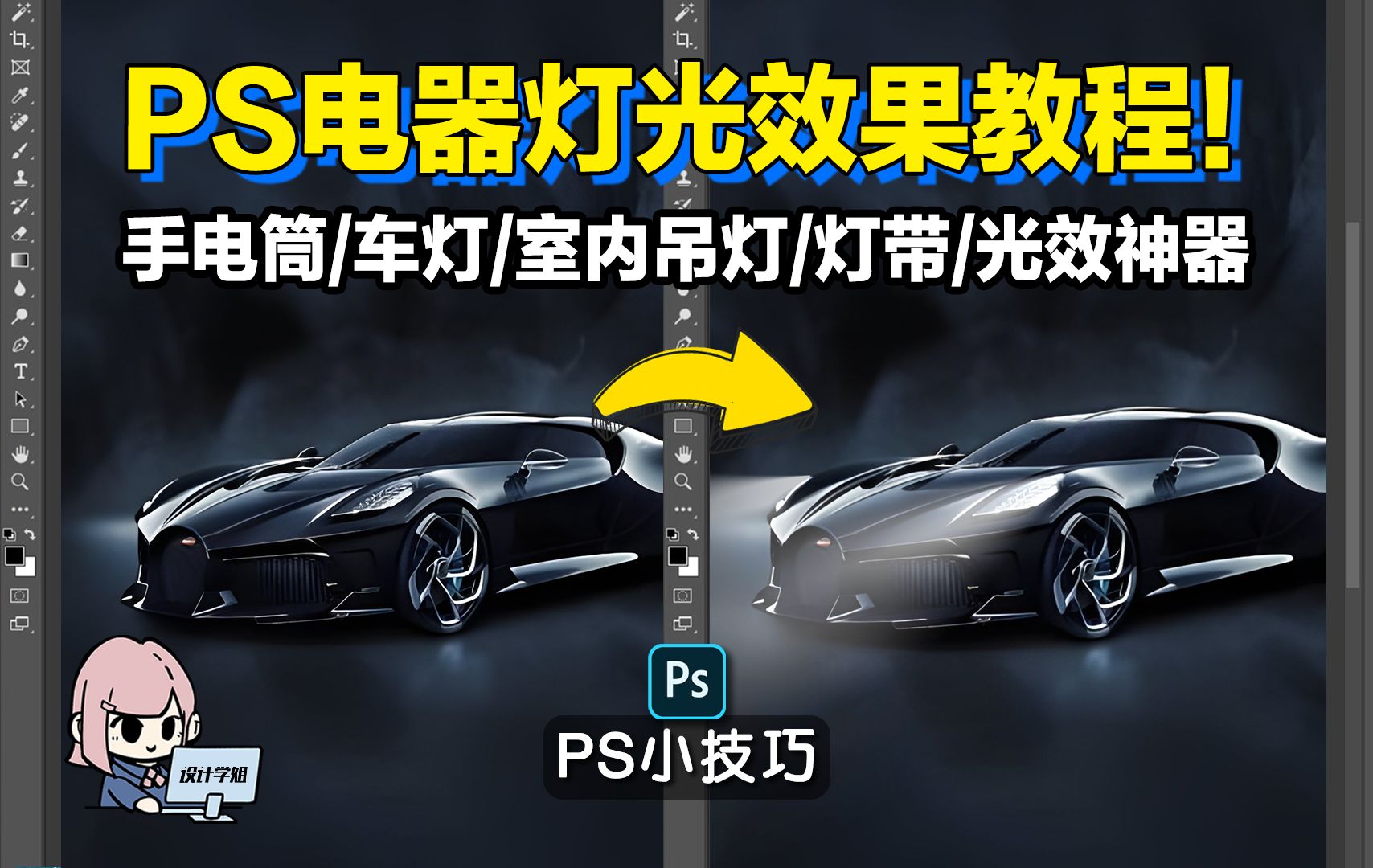 PS电器灯光效果教程,手电筒/车灯/室内吊灯/灯带/光效神器一次性拿下!