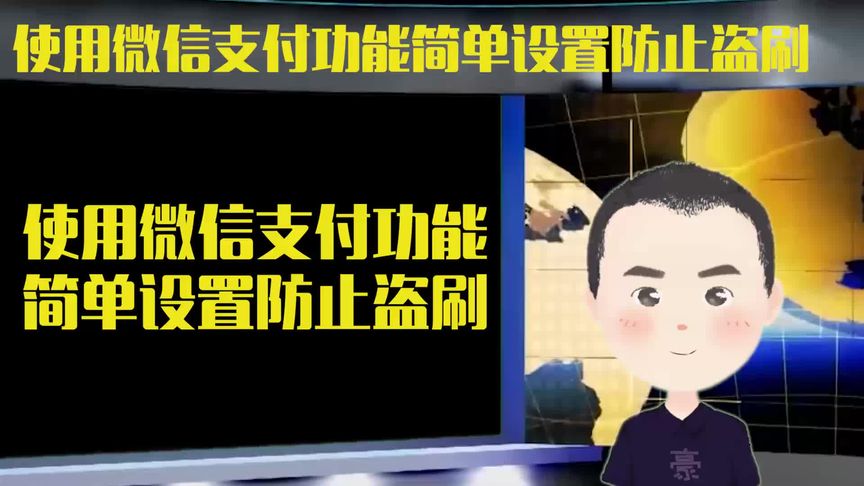 防止微信支付时盗刷微信有2项小功能简单设置一下