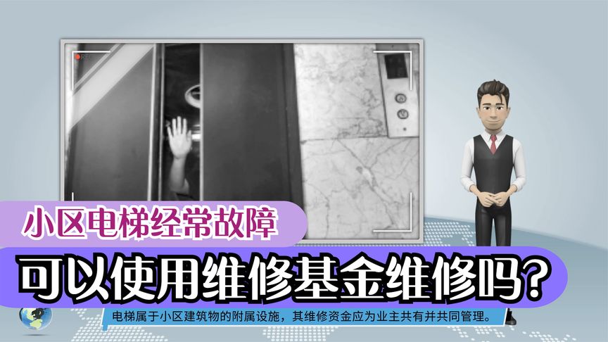 小区电梯出现故障可以使用公共维修资金维修吗?