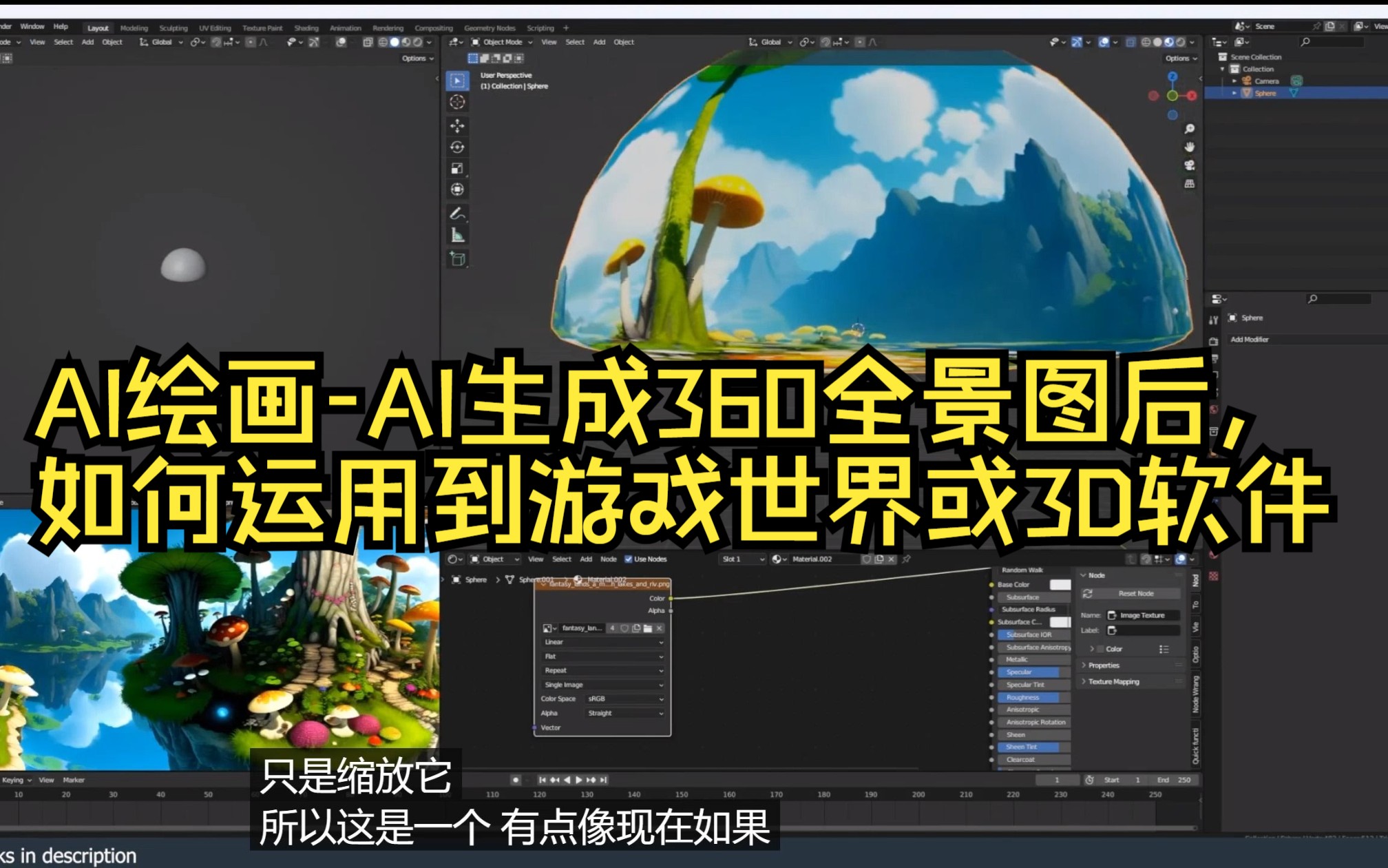 【AI绘画】AI生成360全景图后,如何运用到游戏世界或3D软件中。