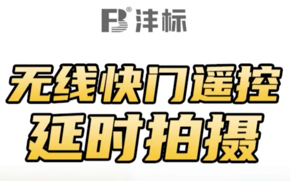 沣标无线快门线延时拍摄模式
