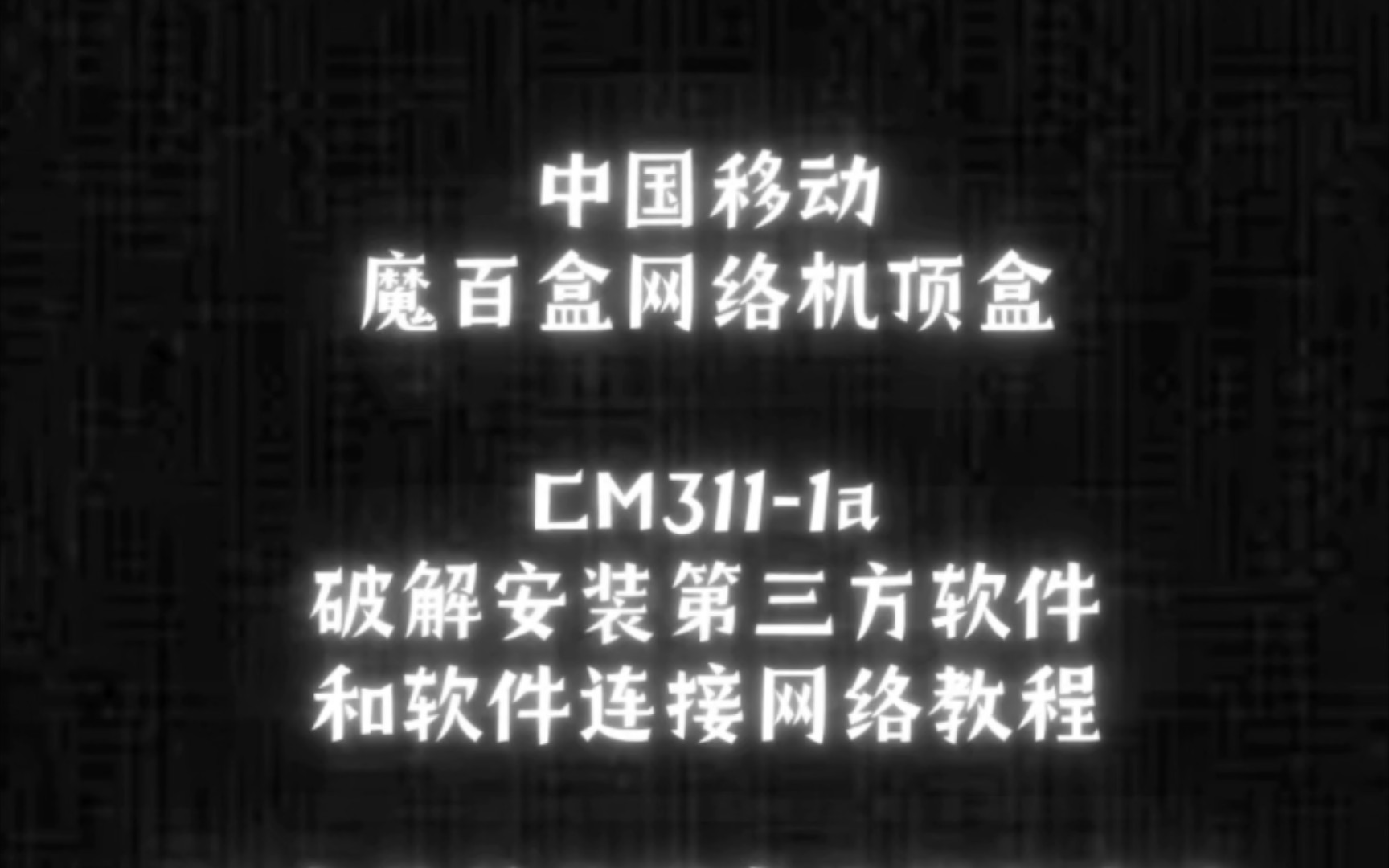 中国移动魔百盒网络机顶盒 CM311 1a安装第三方软件与连接网络教程
