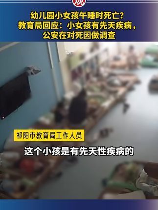 幼儿园小女孩午睡时死亡?教育局回应:小女孩有先天疾病,公安在对死因...