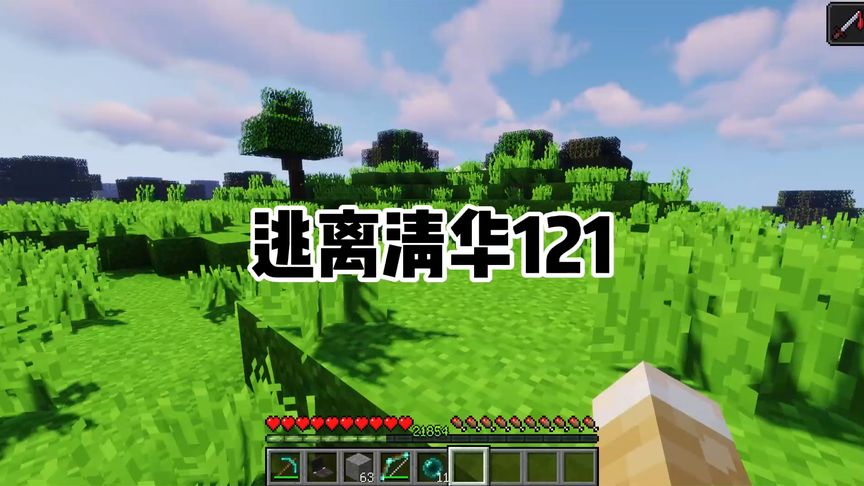 我的世界:逃离清华121跑到半路遇到欠北大钱的人了