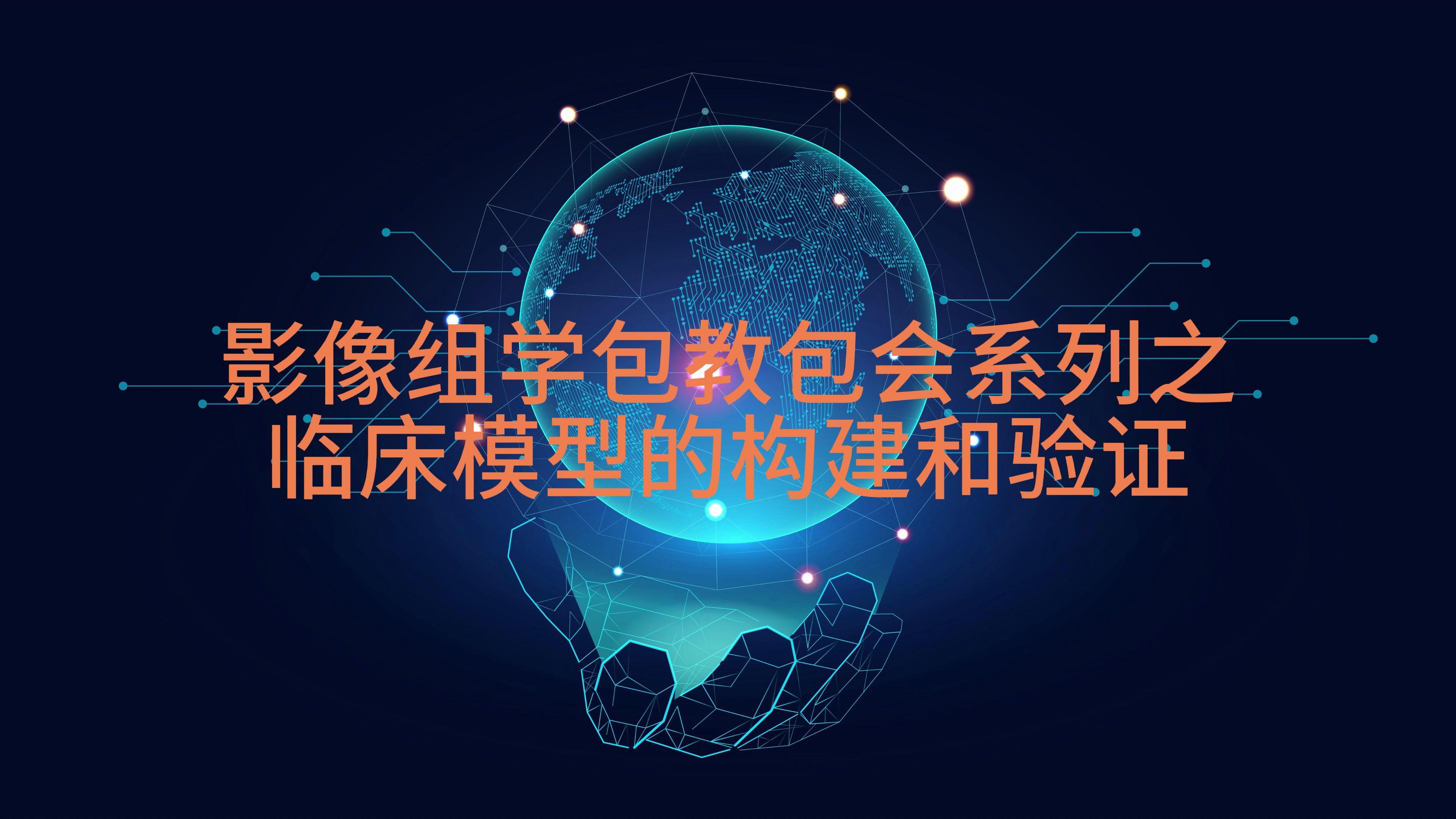 影像组学包教包会系列之临床模型的构建和验证