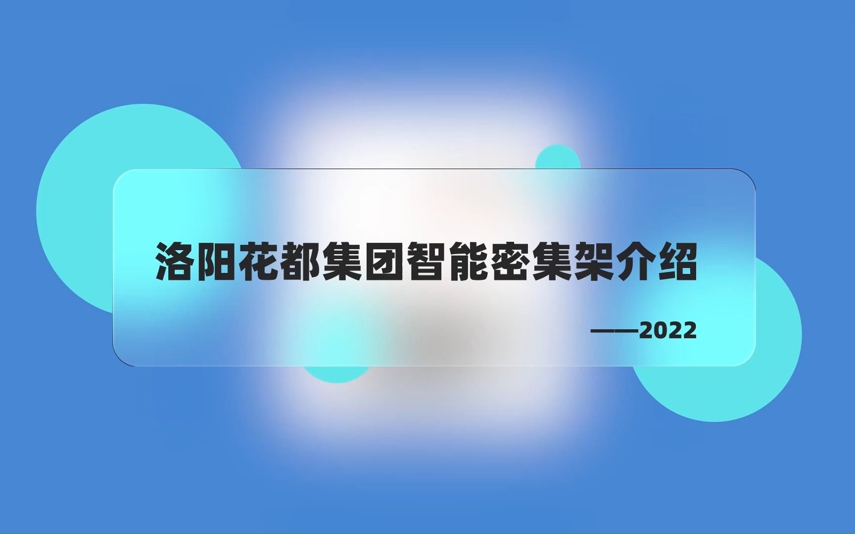 智能密集架、智能密集柜、智能档案密集架、智能档案密集柜介绍视频