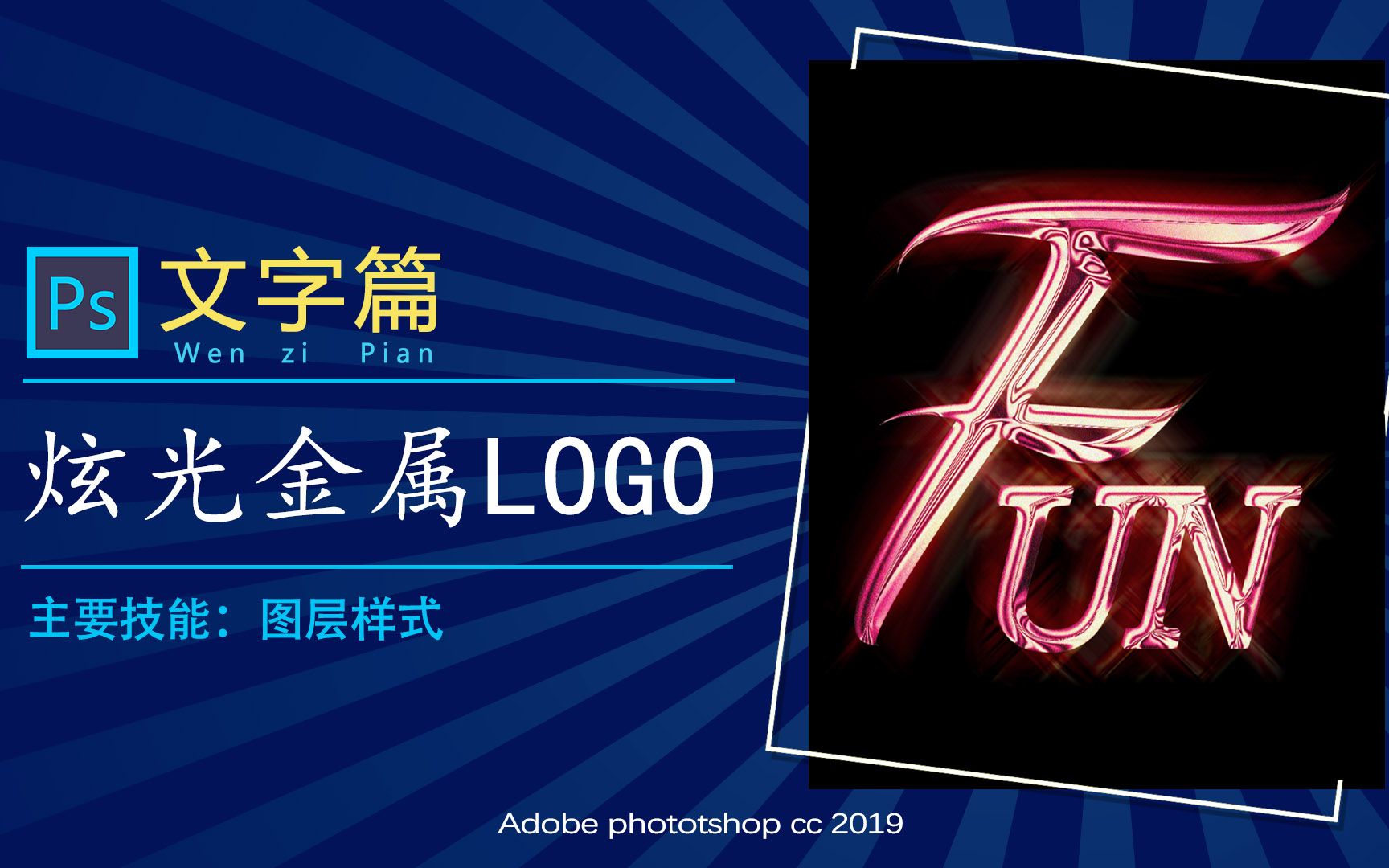 PS教程:制作炫光效果文字,又酷又飒