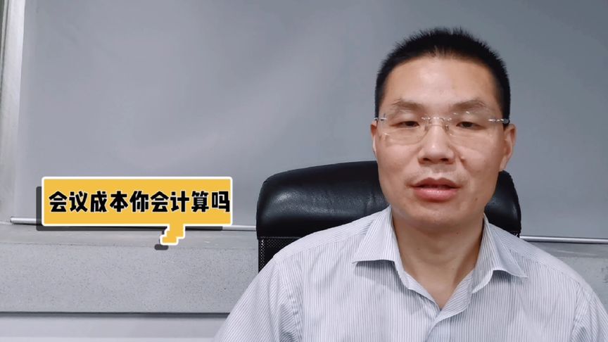 算算会议成本,吓一跳!