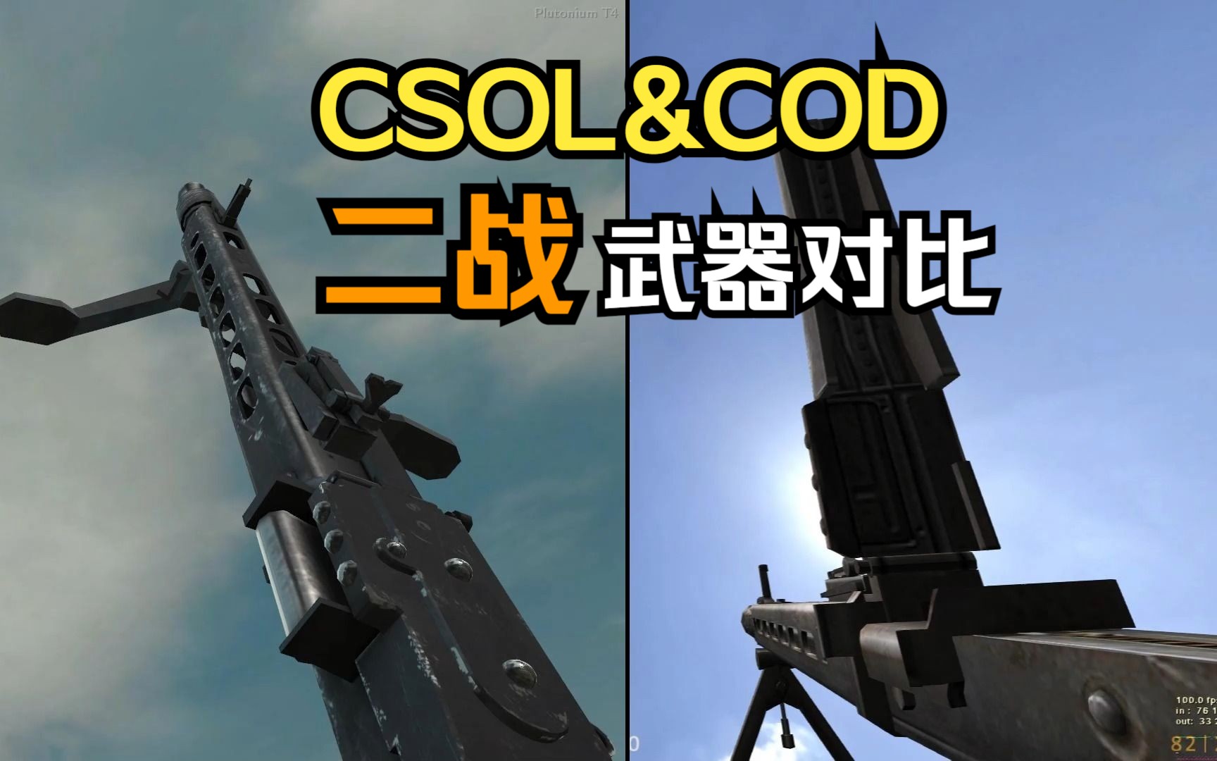 使命召唤&反恐精英online 部分二战(魔改)武器动作对比_单机游戏热门...