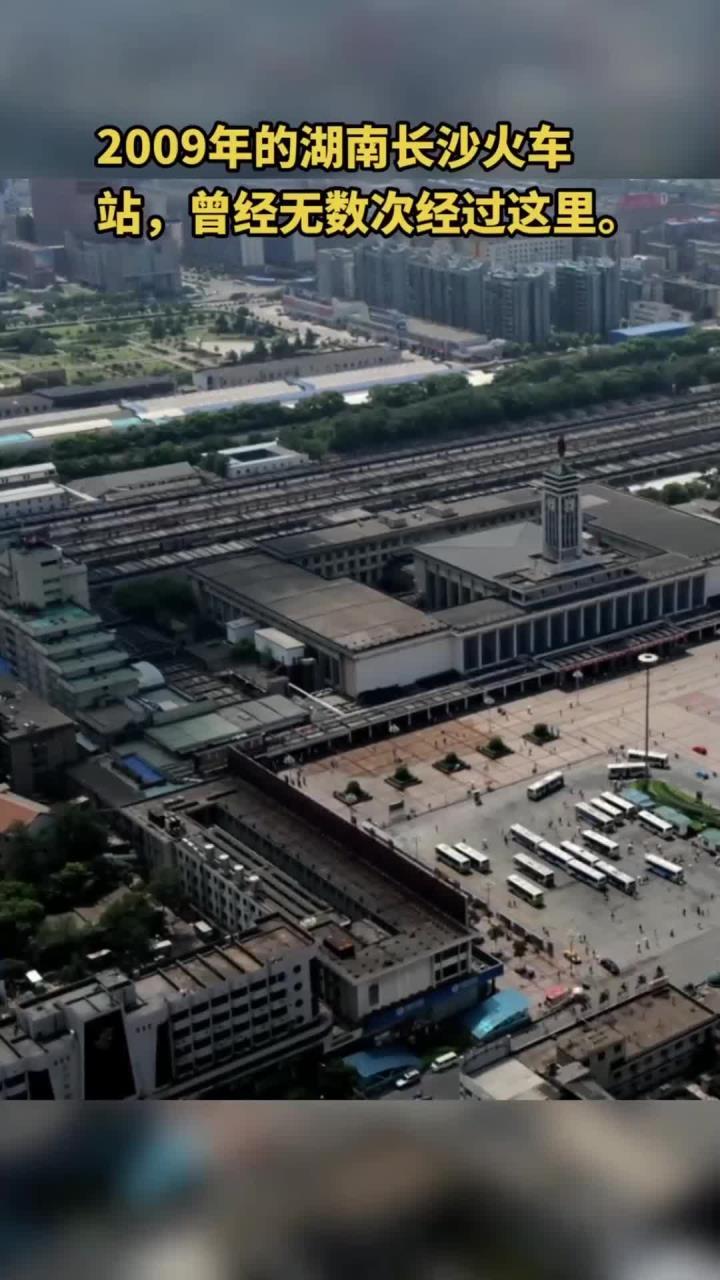 2009年的湖南长沙火车站,曾经无数次经过这里