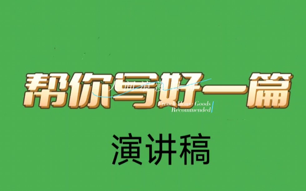 演讲稿该怎么写?