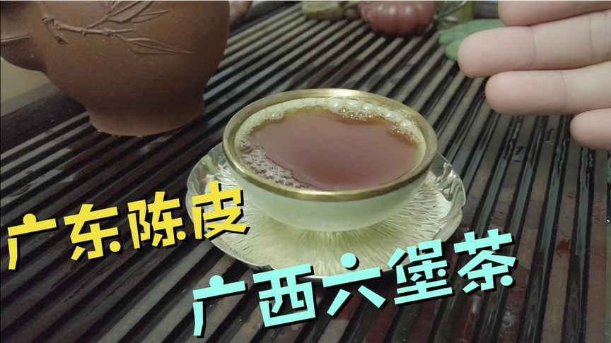广东新会陈皮 搭配 广西梧州六堡茶,煮一壶适合秋天喝的好黑茶