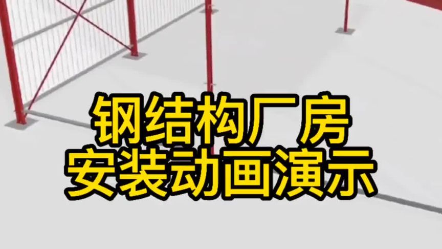 钢结构安装动画演示#钢结构 #施工动画 #记录工地生活