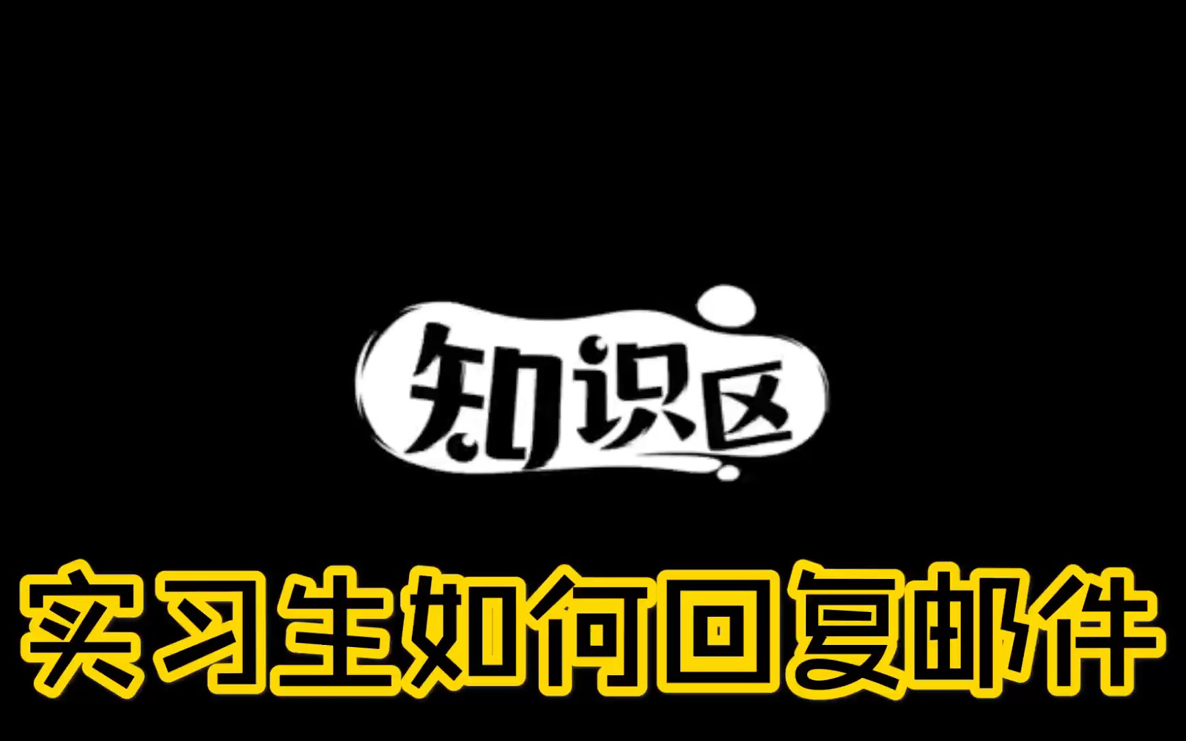 【综艺干货】作为萌新社畜,实习生如何正确地回复邮件?