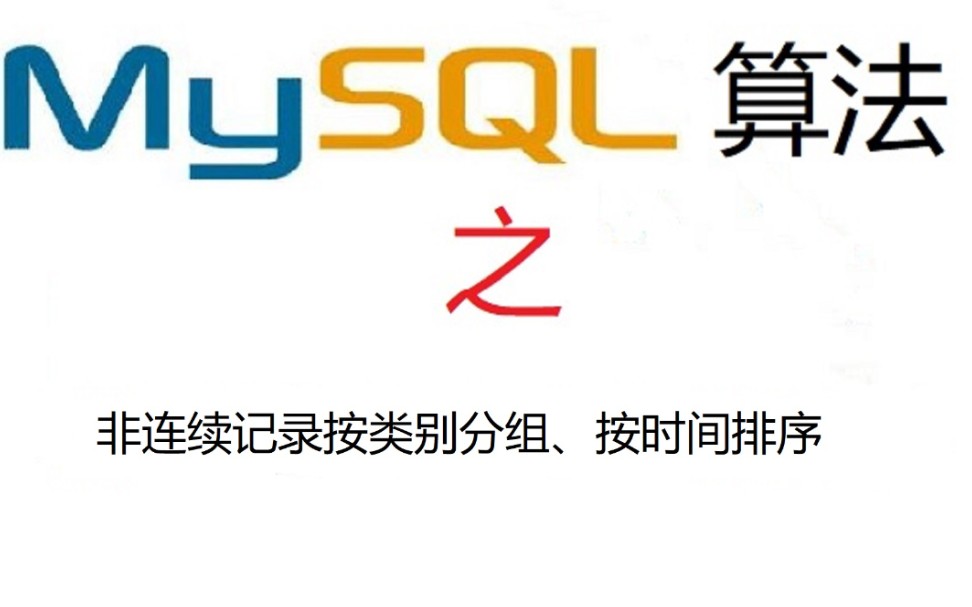 3. MySQL算法之非连续记录按类别分组、按时间排序