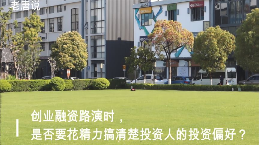 创业融资时,创业者搞清楚投资人偏好,是不是会提高融资效率?
