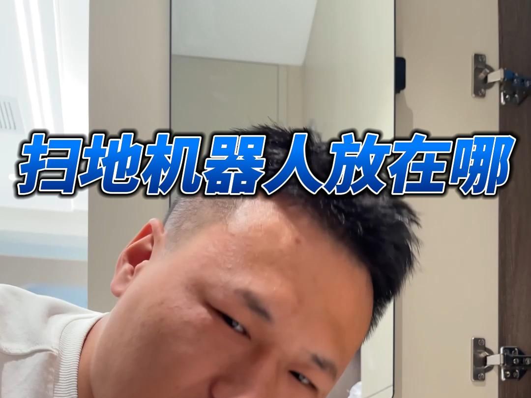 扫地机器人放在哪合适?