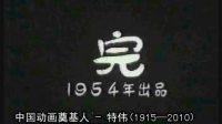 中国动画奠基人 特伟与中国水墨动画1 中国定格动画论坛