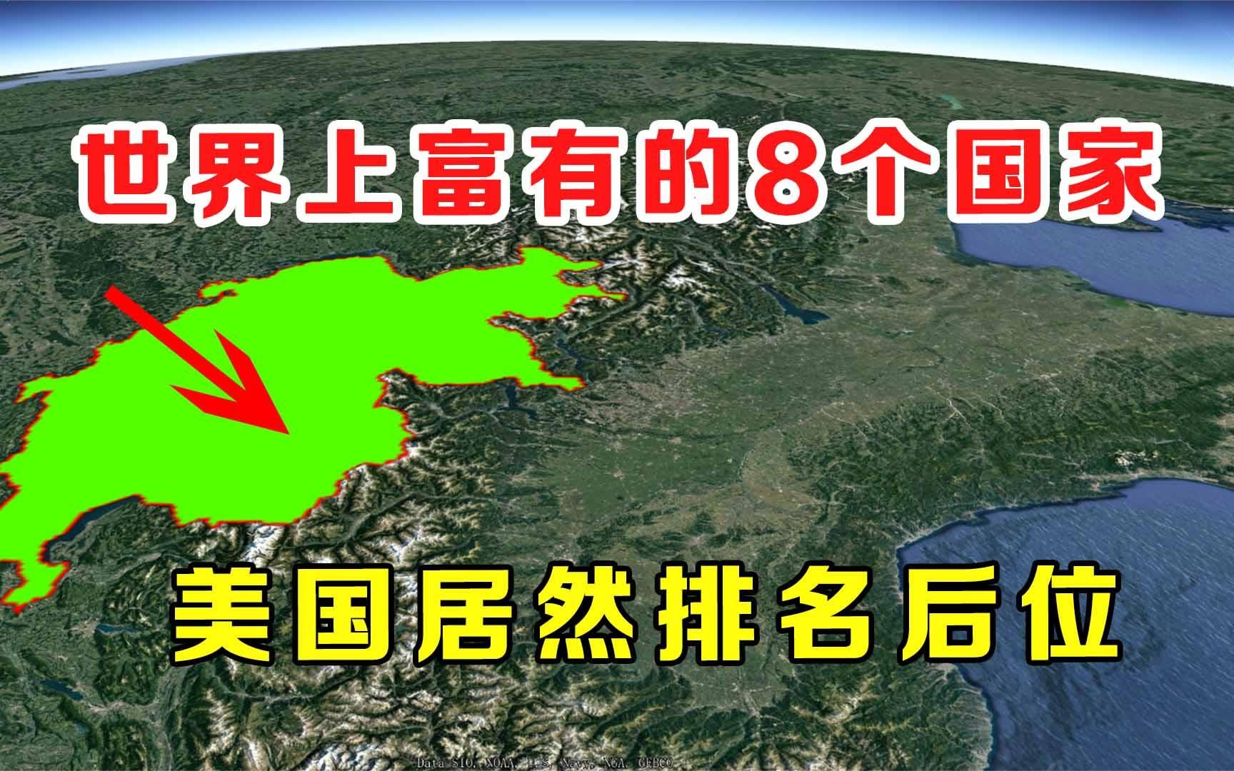 世界最富有的8个国家,美国竟排名后位,中国有上榜吗?