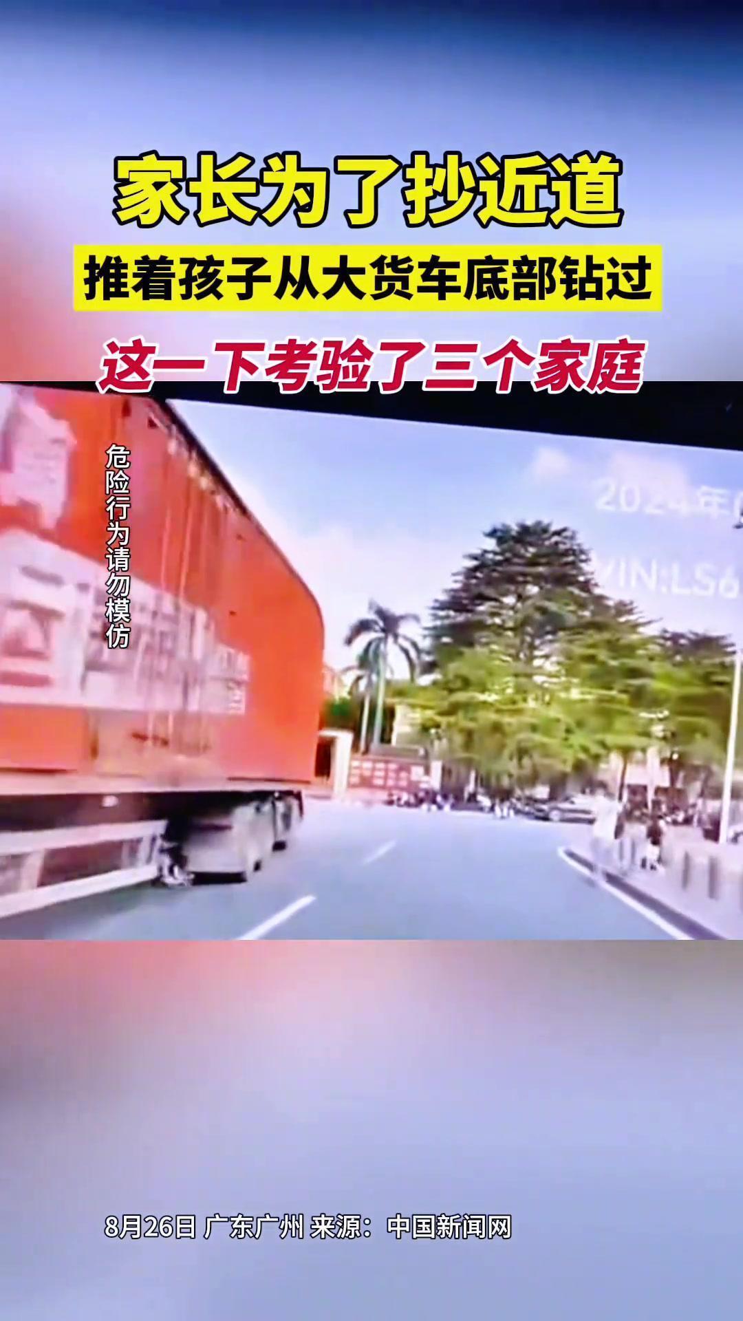 家长为了抄近道推着孩子从大货车底部钻过这一下考验了三个家庭家长...