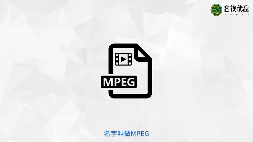 什么是MPEG格式