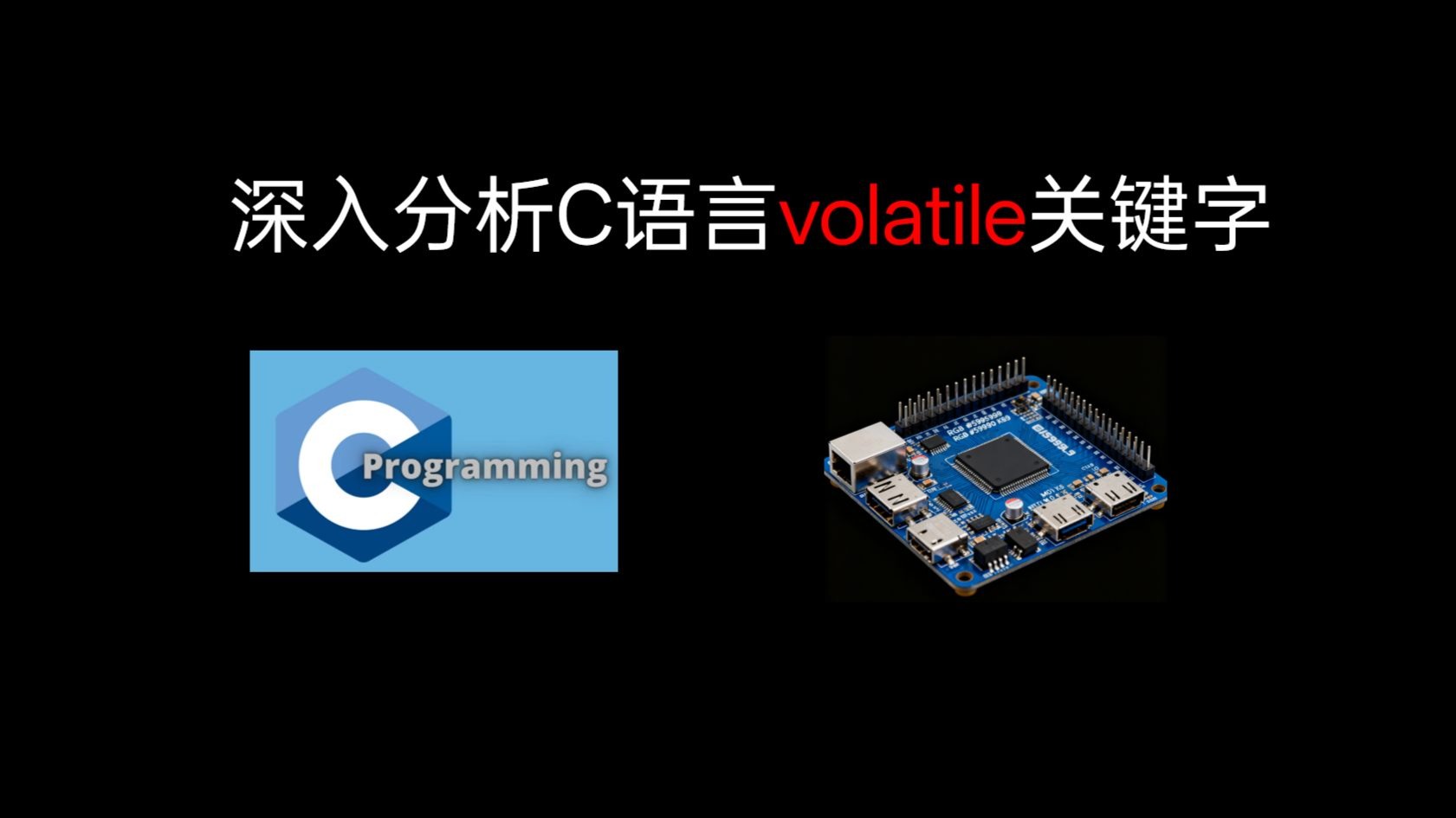 深入分析C语言volatile关键字