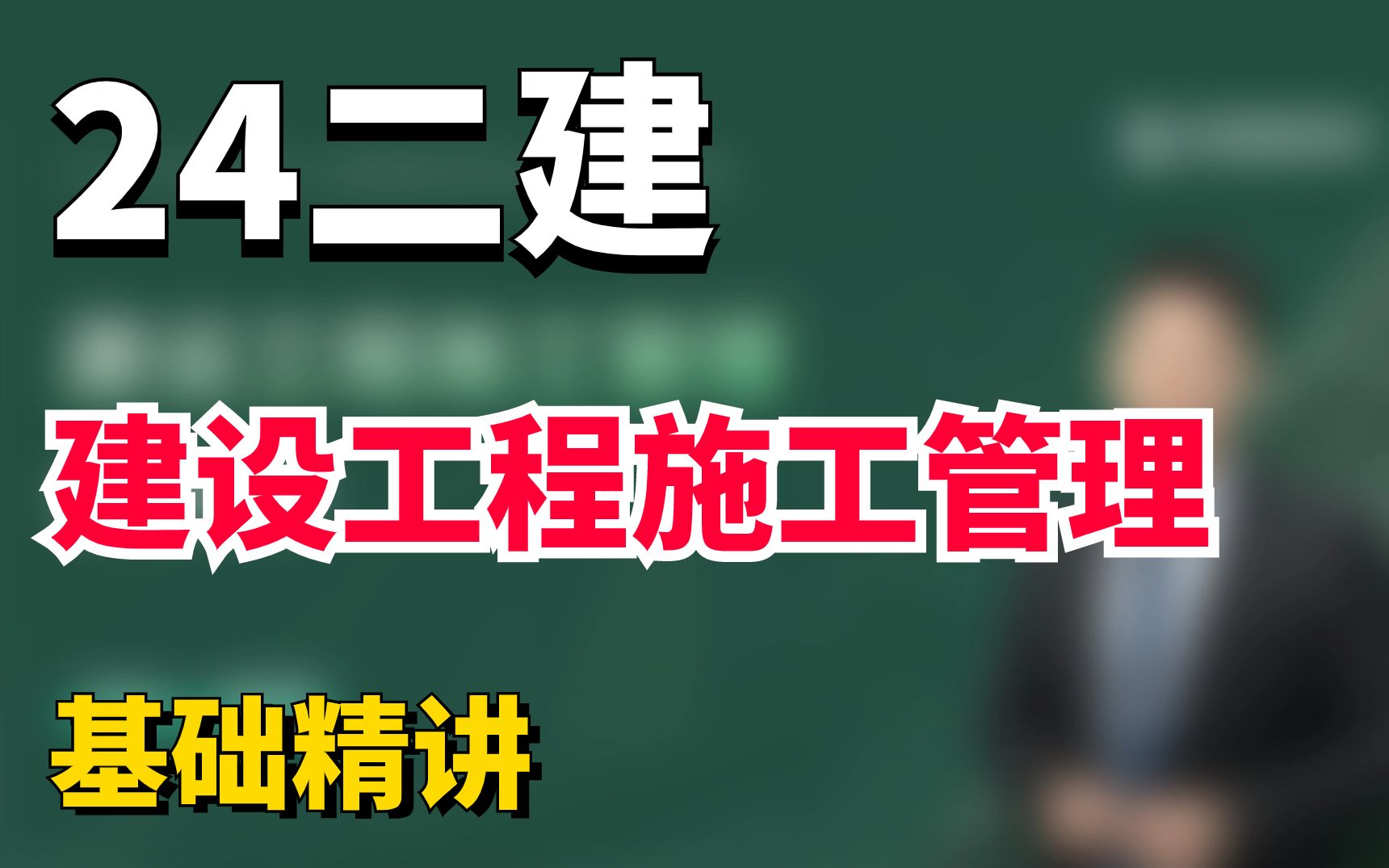 24年二建丨张老师建设工程施工管理基础精讲课程(讲义可分享)