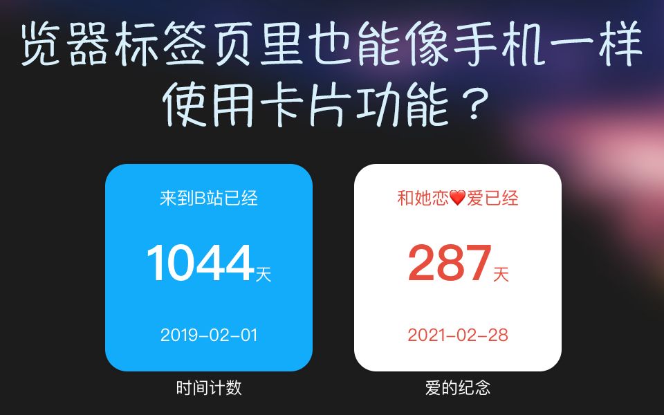 浏览器标签页,您的第二个桌面,现在可以使用倒计时组件啦