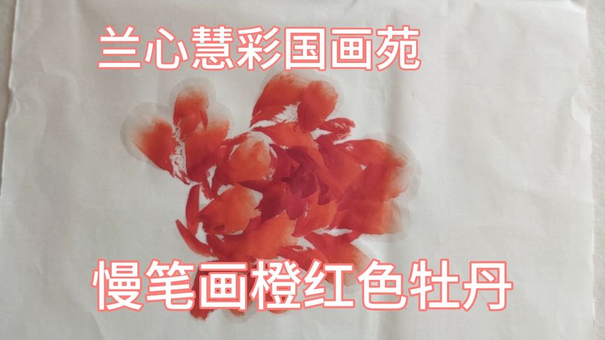 慢笔画橙红色牡丹花,用笔步骤清晰,花头简单结构好,好记好画。