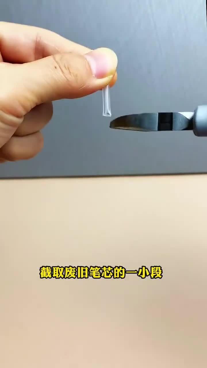 笔芯的妙用!
