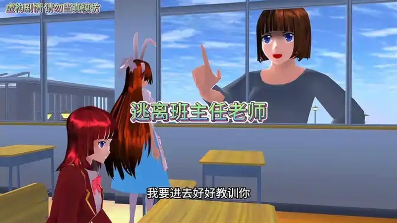 樱花校园模拟器之逃离班主任老师