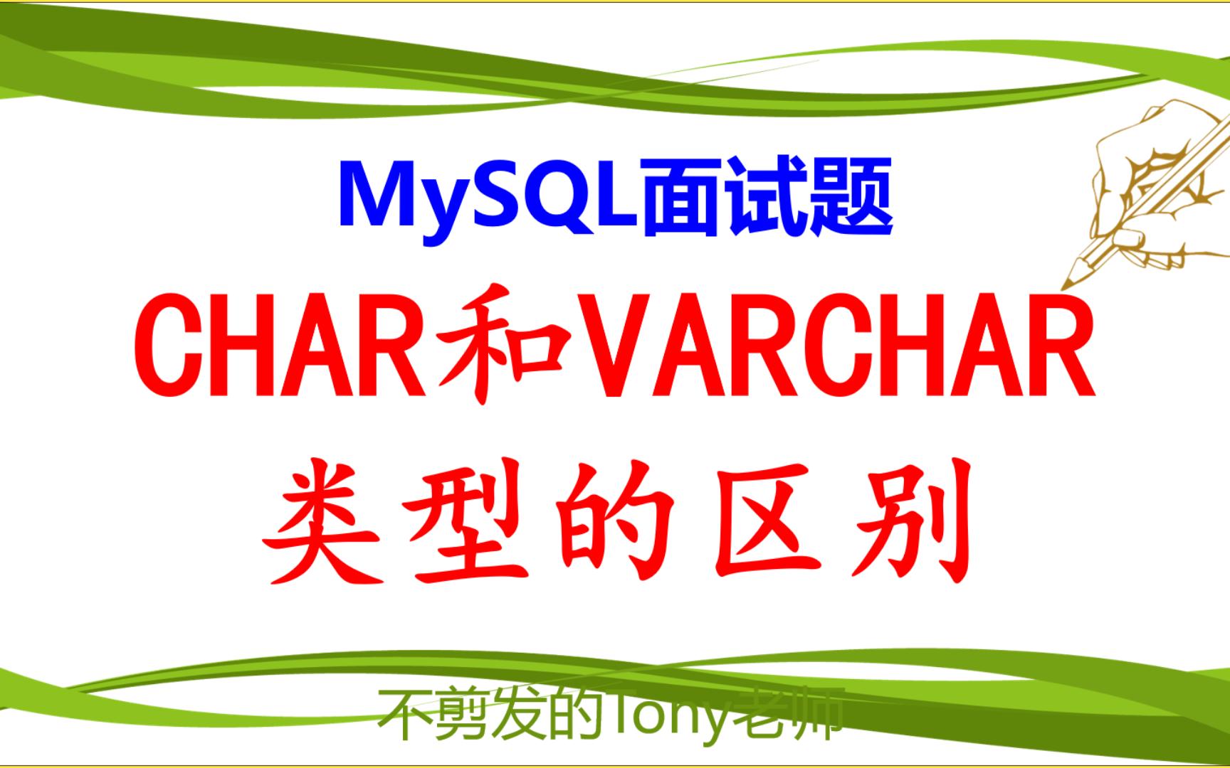 MySQL面试题:CHAR和VARCHAR类型的区别