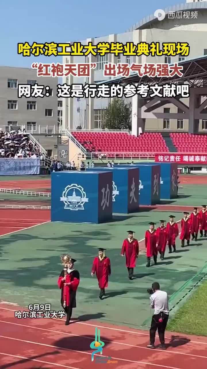 哈尔滨工业大学毕业典礼现场,“红袍天团”出场气场强大,网友:这是...