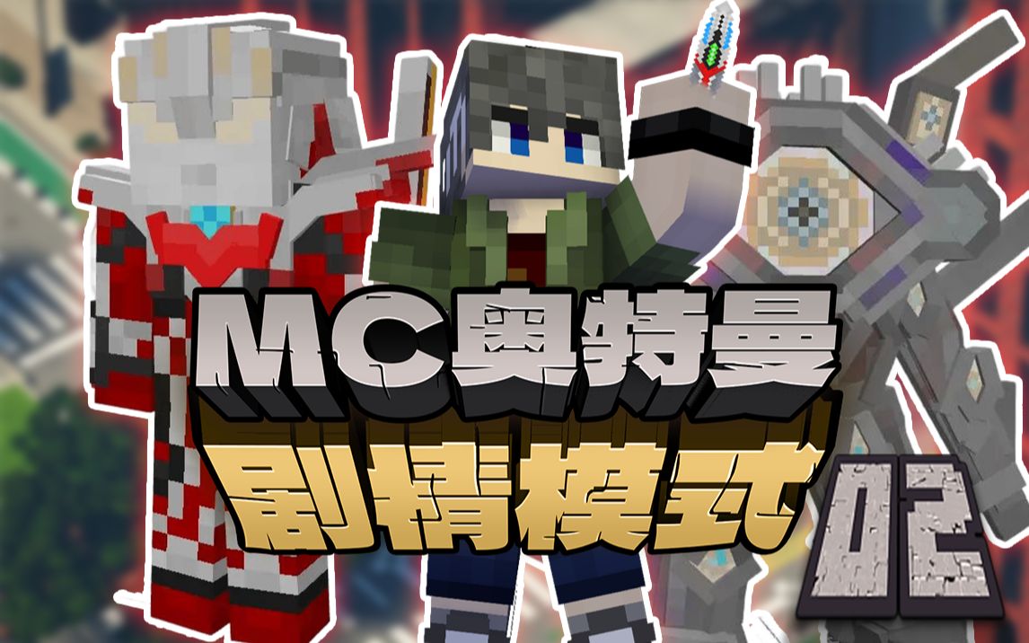 光是纽带?超黑暗我的世界mod剧情!《奥特曼100天:剧情模式P2》