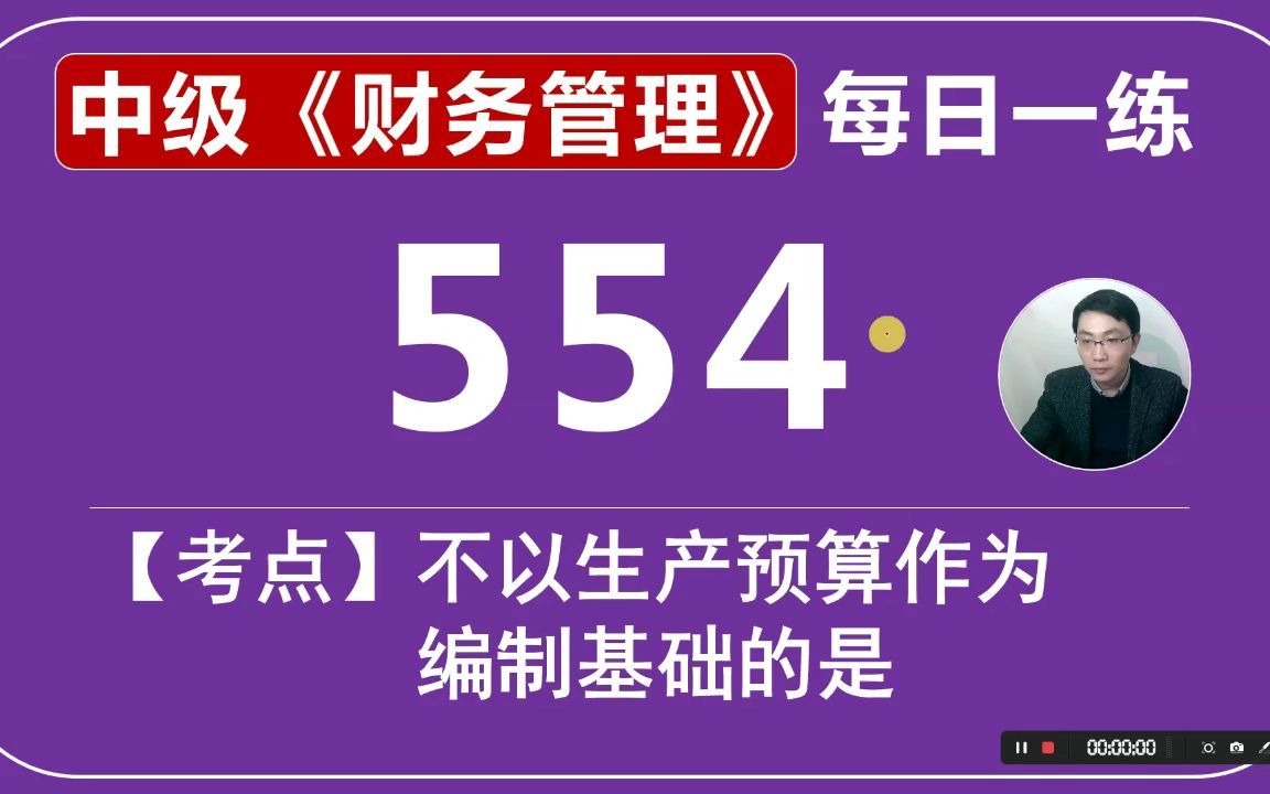 中会《财务管理》每日一练第554天,不以生产预算作为编制基础的是