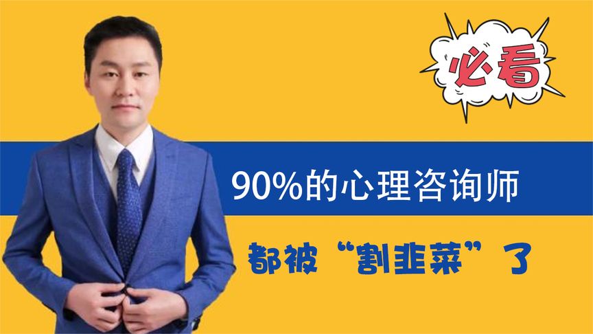 心理咨询师:心理咨询师被割韭菜的秘密