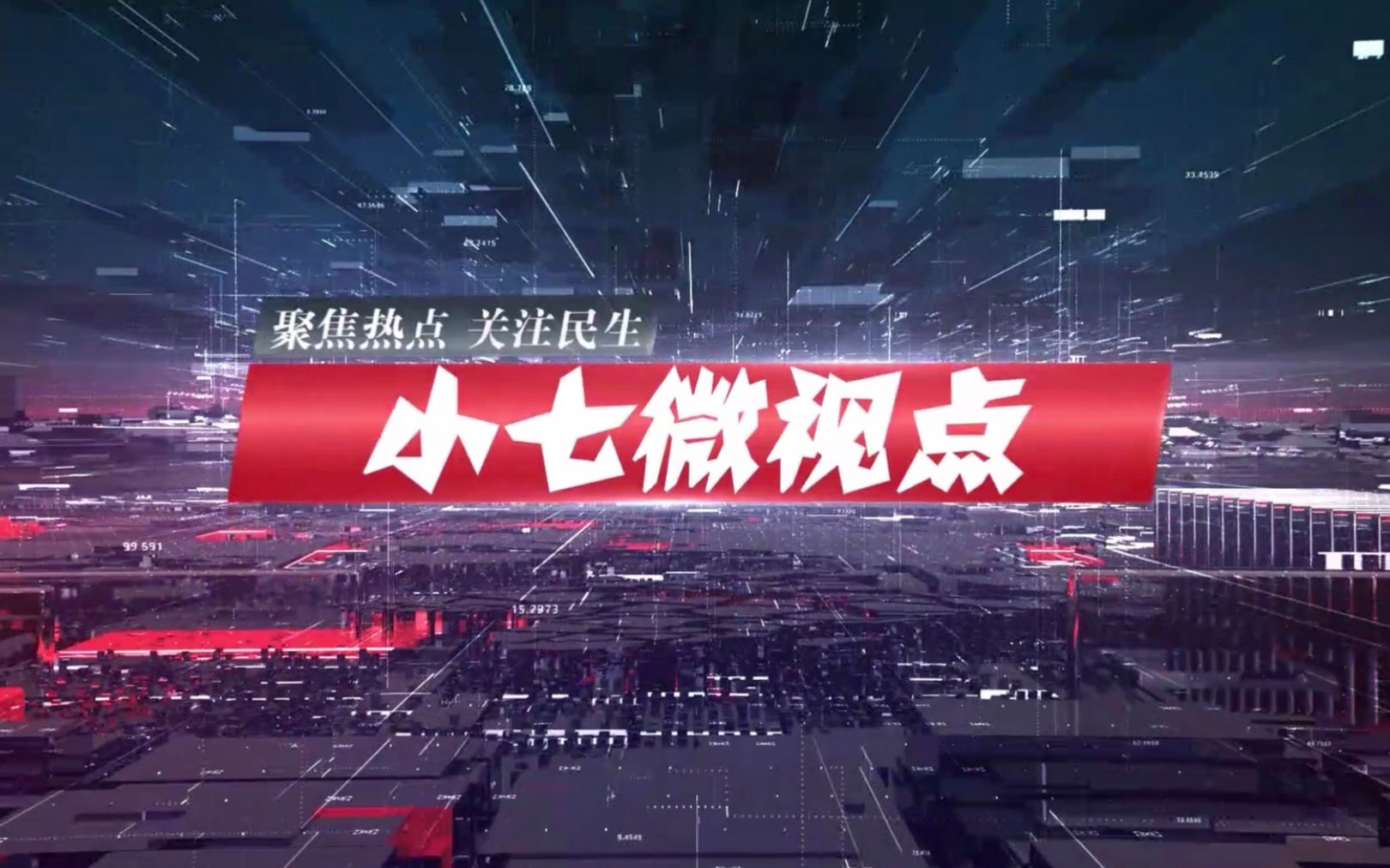 小七微视点丨信息公示 让“小饭桌”成为“放心桌”