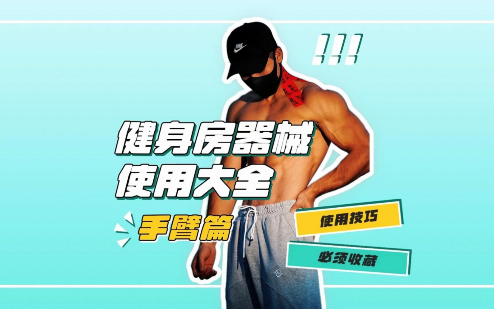 健身房器械使用大全——手臂训练篇!视频结尾有详细计划参考!