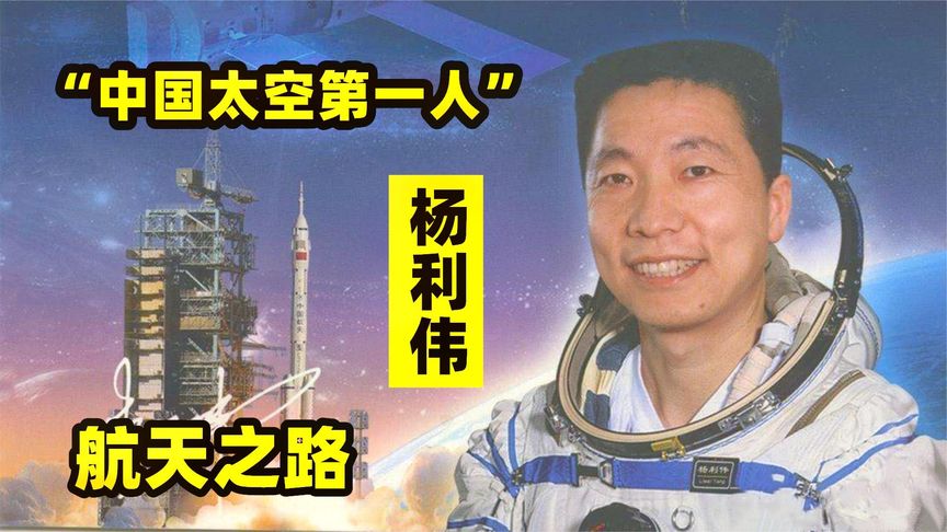 中国太空第一人:杨利伟的航天之路